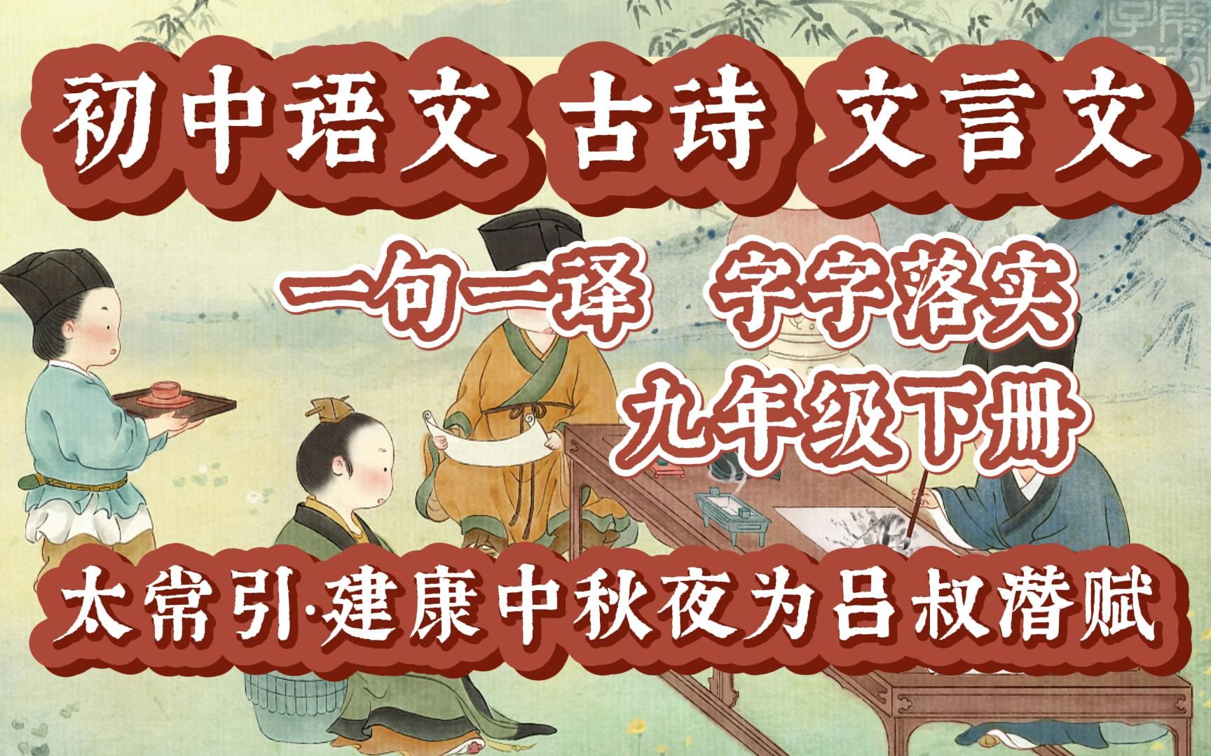 初中语文 古诗+文言文 一句一译 字字落实 九年级下册 太常引·建康...