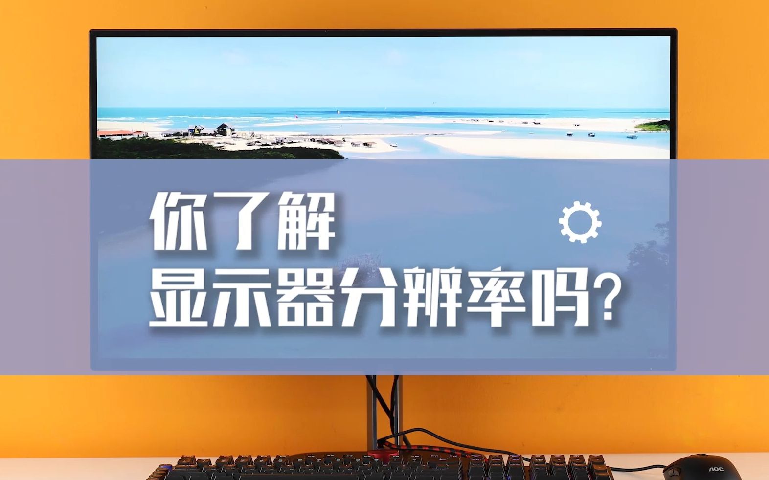 你了解显示器分辨率吗?