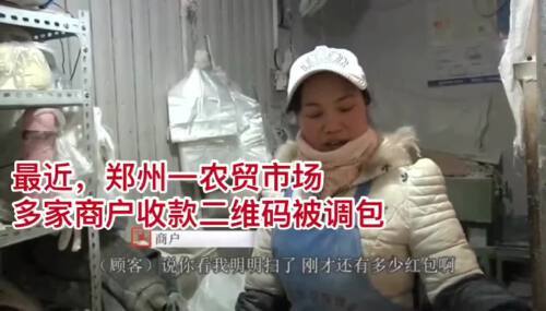 郑州一市场,多家商户收款二维码被调包!商户:俺忙活却是他收钱!