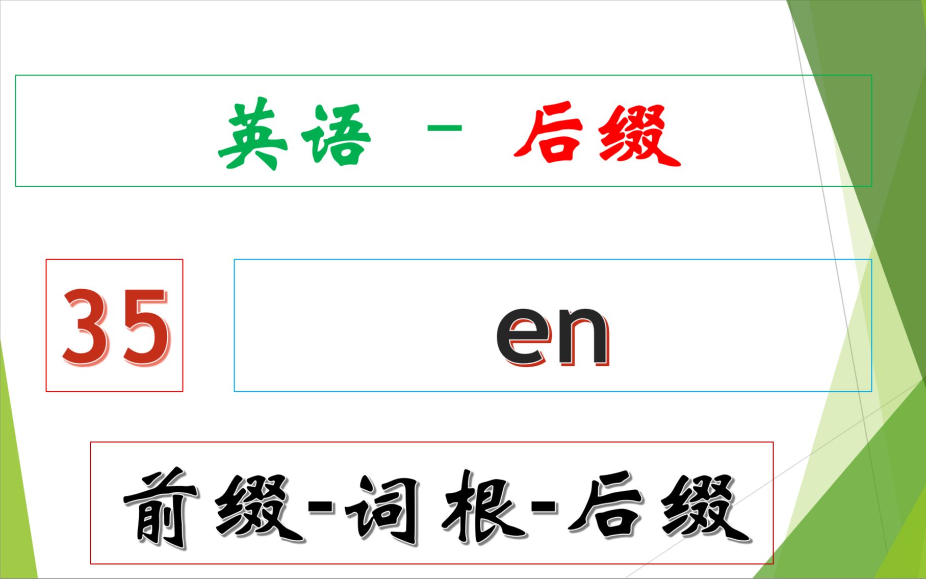 英语-后缀 - 35 - en