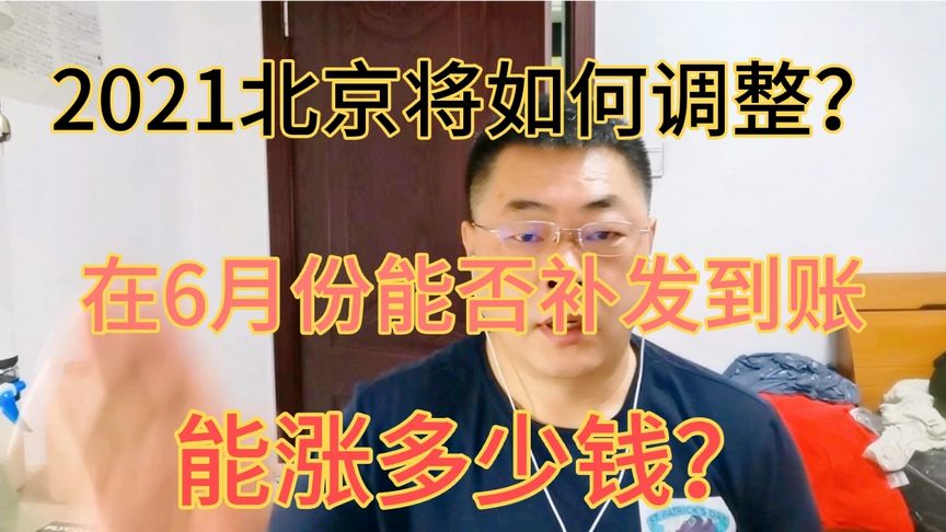 北京2021年退休金将如何调整?在6月份能否补发到账,能涨多少?