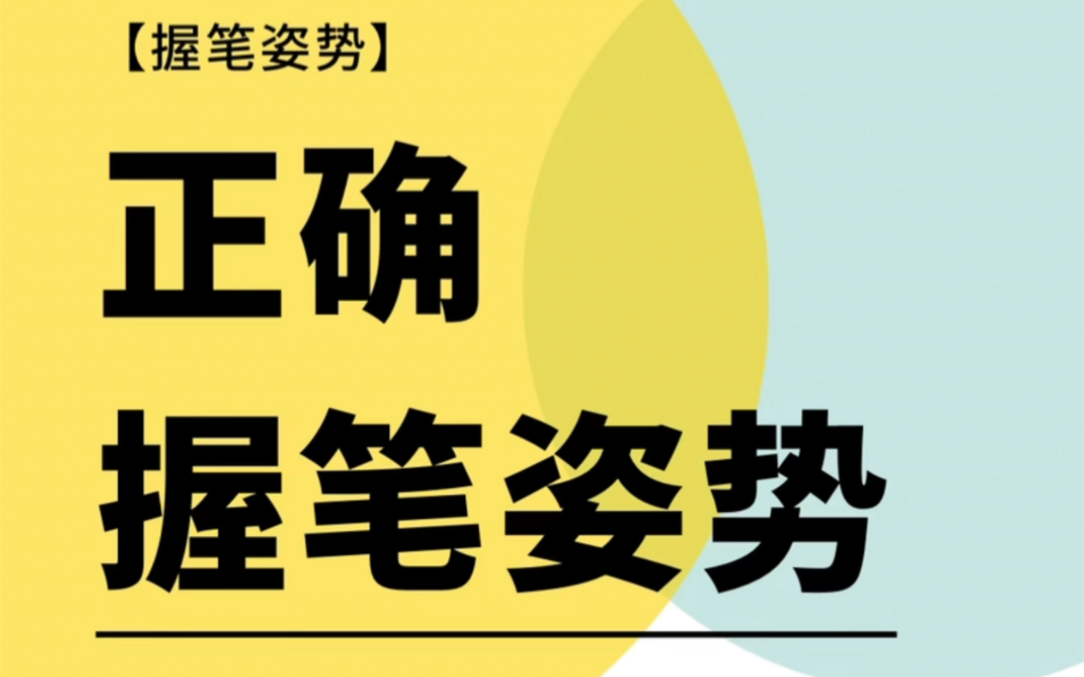 正确的握笔姿势,手,手腕和手臂都不要忽略