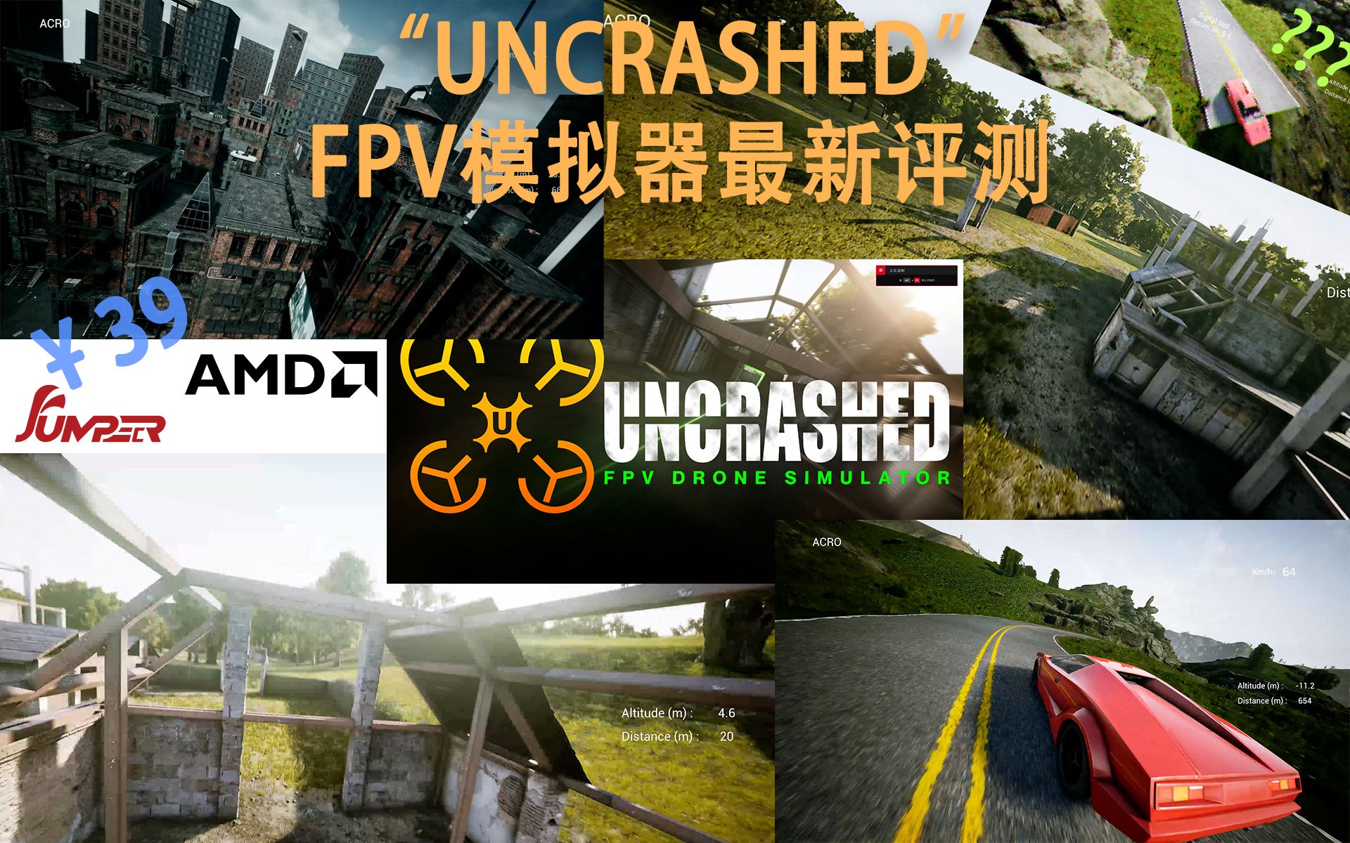 【FPV模拟器】最新高性价FPV穿越机模拟器"Uncrashed"上手评测