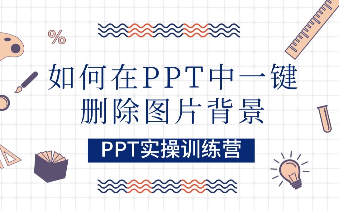 【教师必备技能之PPT实操训练营】如何在PPT中一键删除图片背景
