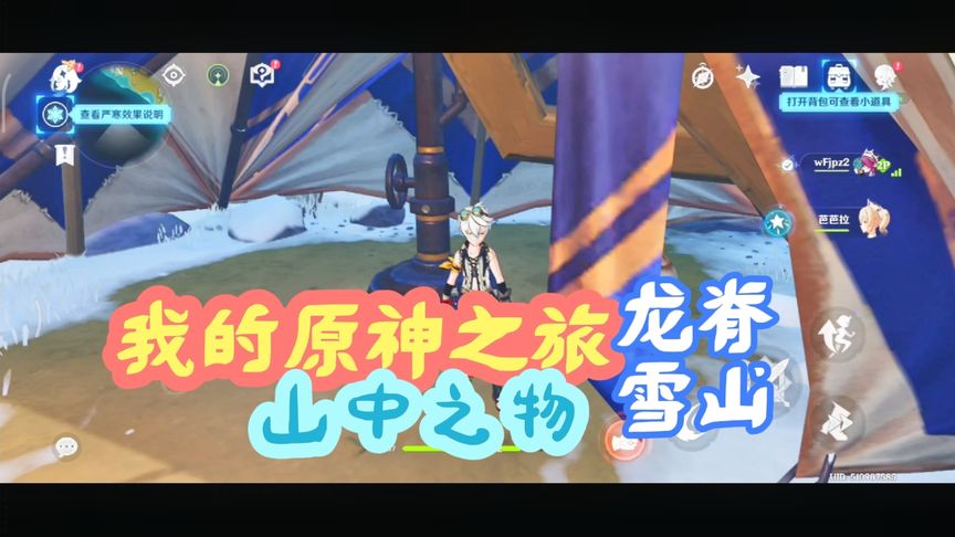 原神龙脊雪山世界任务:山中之物