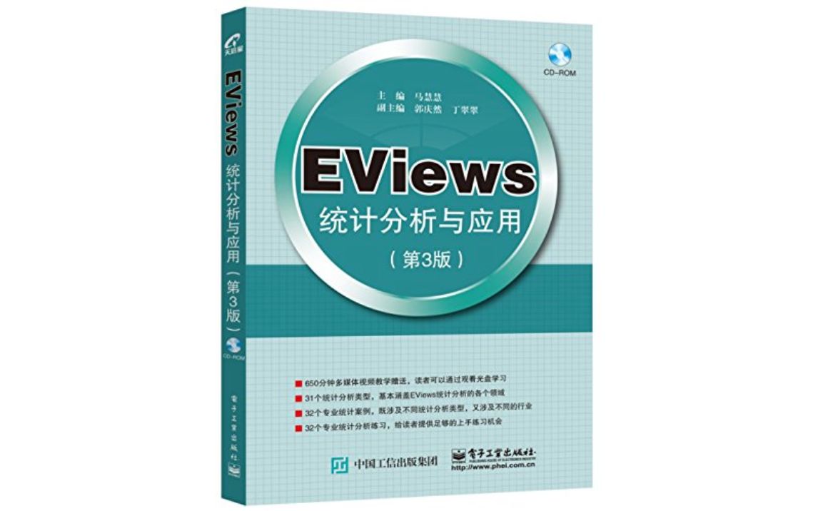 EViews统计分析与应用(第三版)