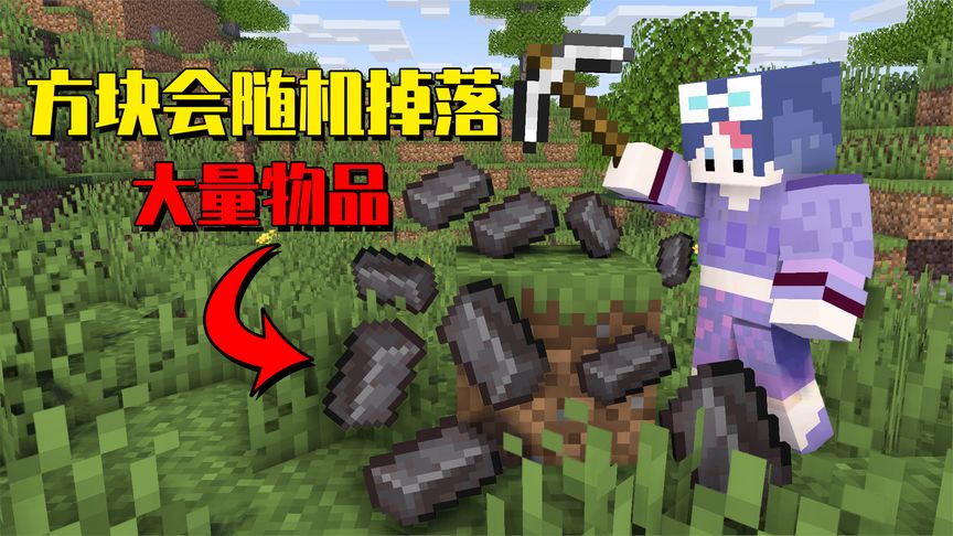 我的世界mod:草方块竟会掉落下界合金锭,数量甚至超过了一组