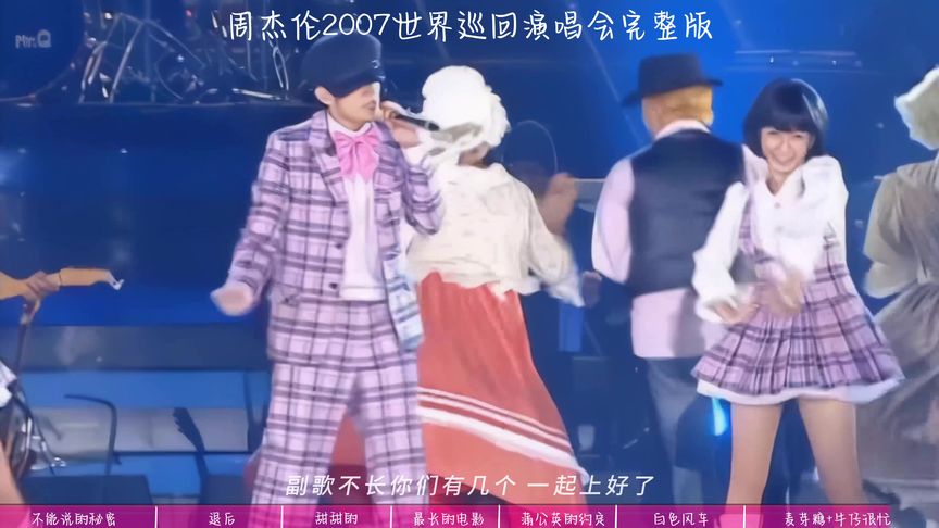 周杰伦2007世界巡回演唱会高清修复完整版(上)杰伦最好的演唱会之一...