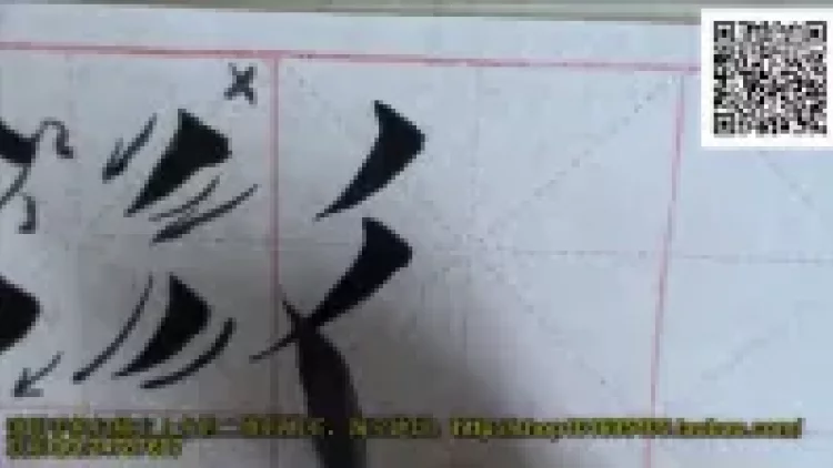田英章欧阳询毛笔基本笔画划横的写法九成宫入门教程