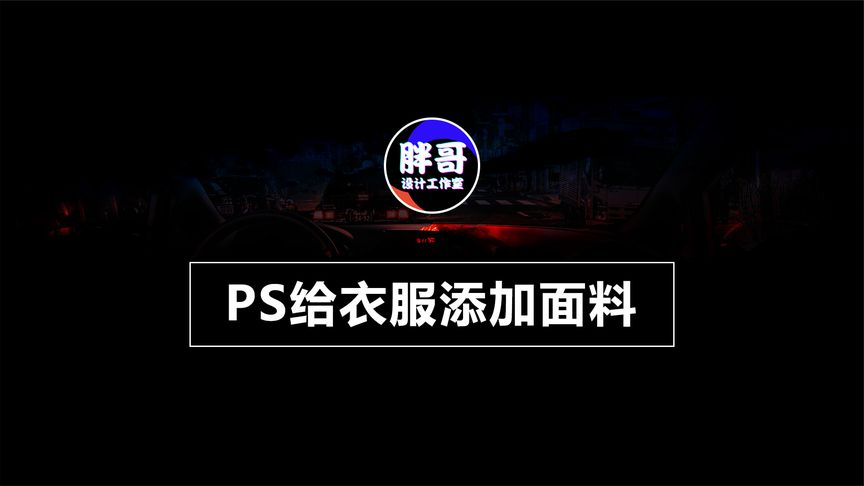 PS如何给衣服添加面料图案