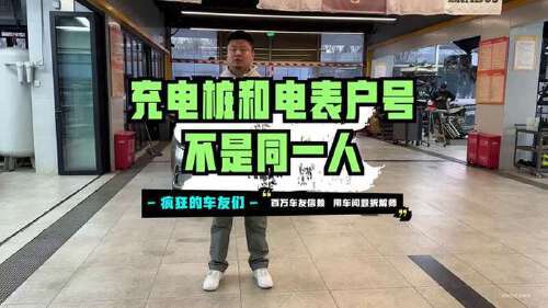充电桩电表户主不一致?小心这笔钱可能白交!