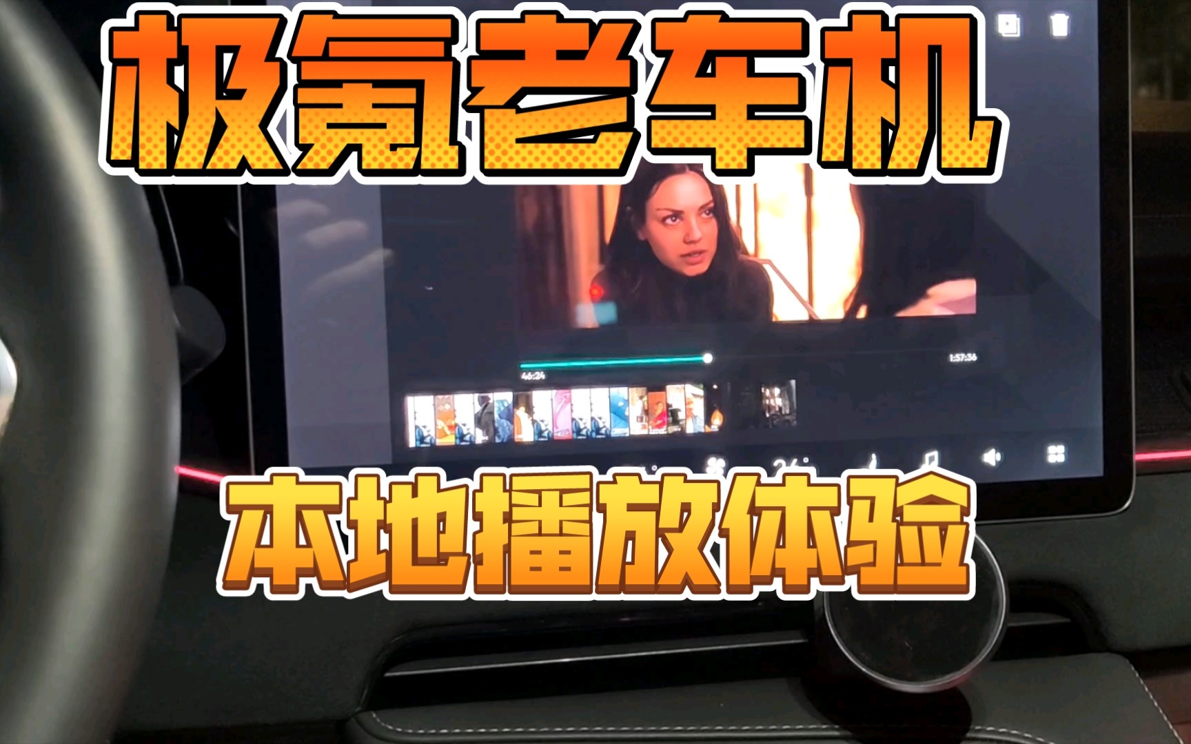 极氪001老车机本地播放音视频体验