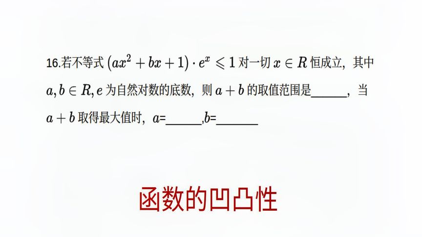 高三数学,分类讨论,函数的凹凸性