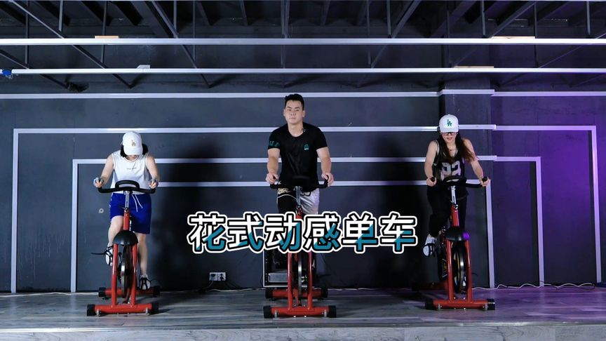 花式动感单车教学视频,喜欢动感单车的朋友一起练起来吧!