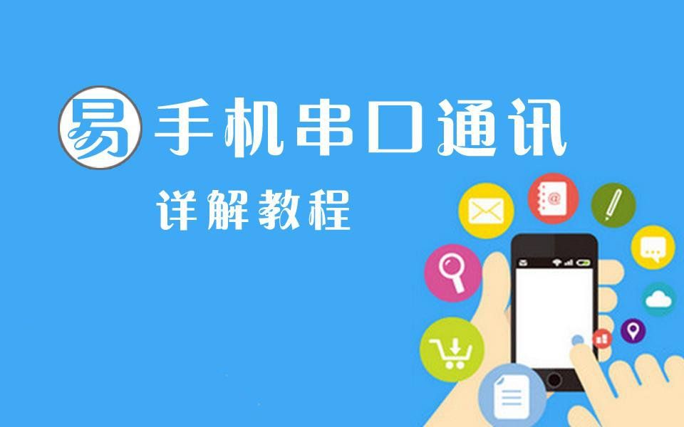 易语言-易与手机串口通讯教程