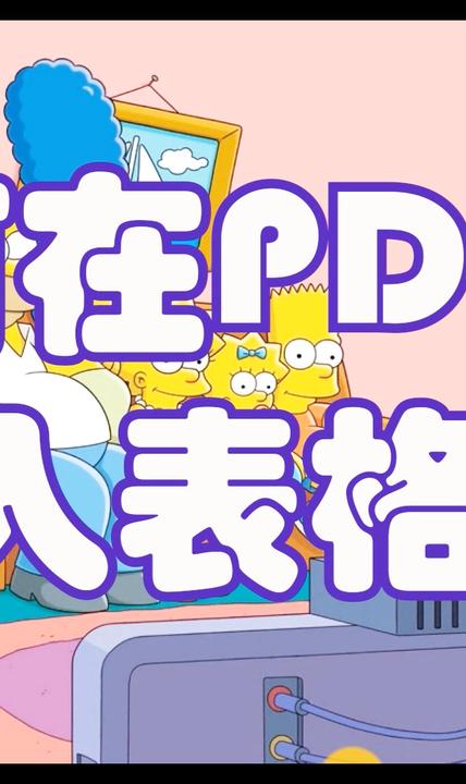 如何在PDF中插入表格?