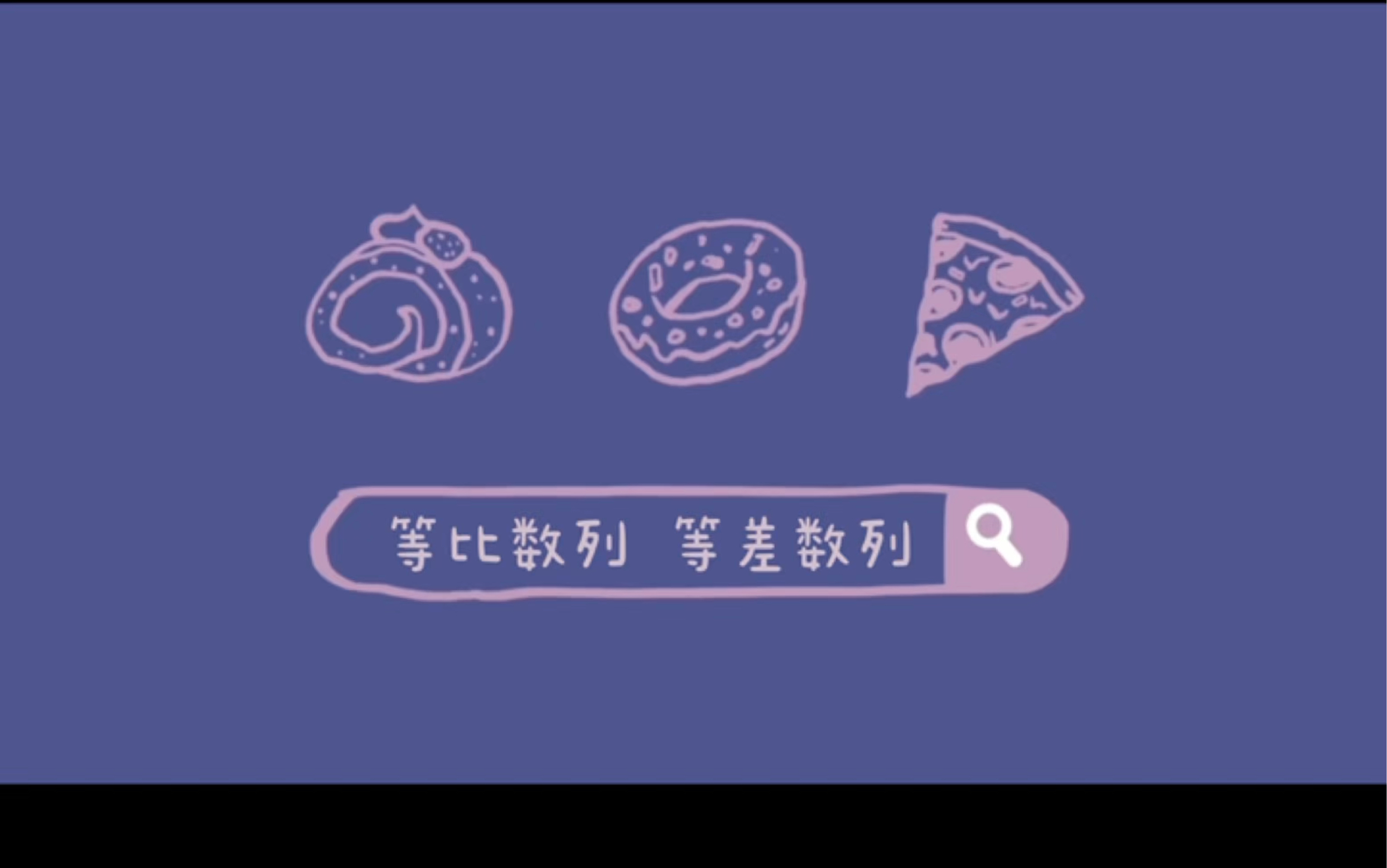 等差数列 等比数列