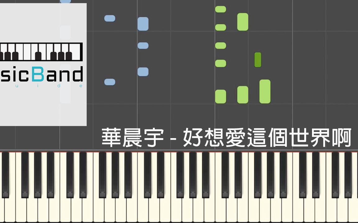 [琴谱版] 华晨宇 - 好想爱这个世界啊 - Piano Tutorial 钢琴教学 [HQ] ...
