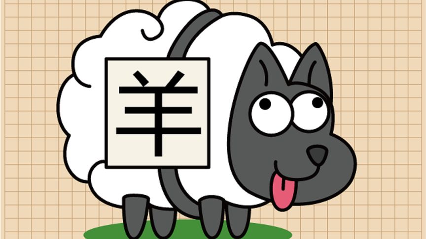 羊了个羊简笔画教程
