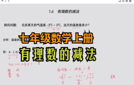自学教程,七年级数学上册1.6,有理数的减法以及加减混合运算