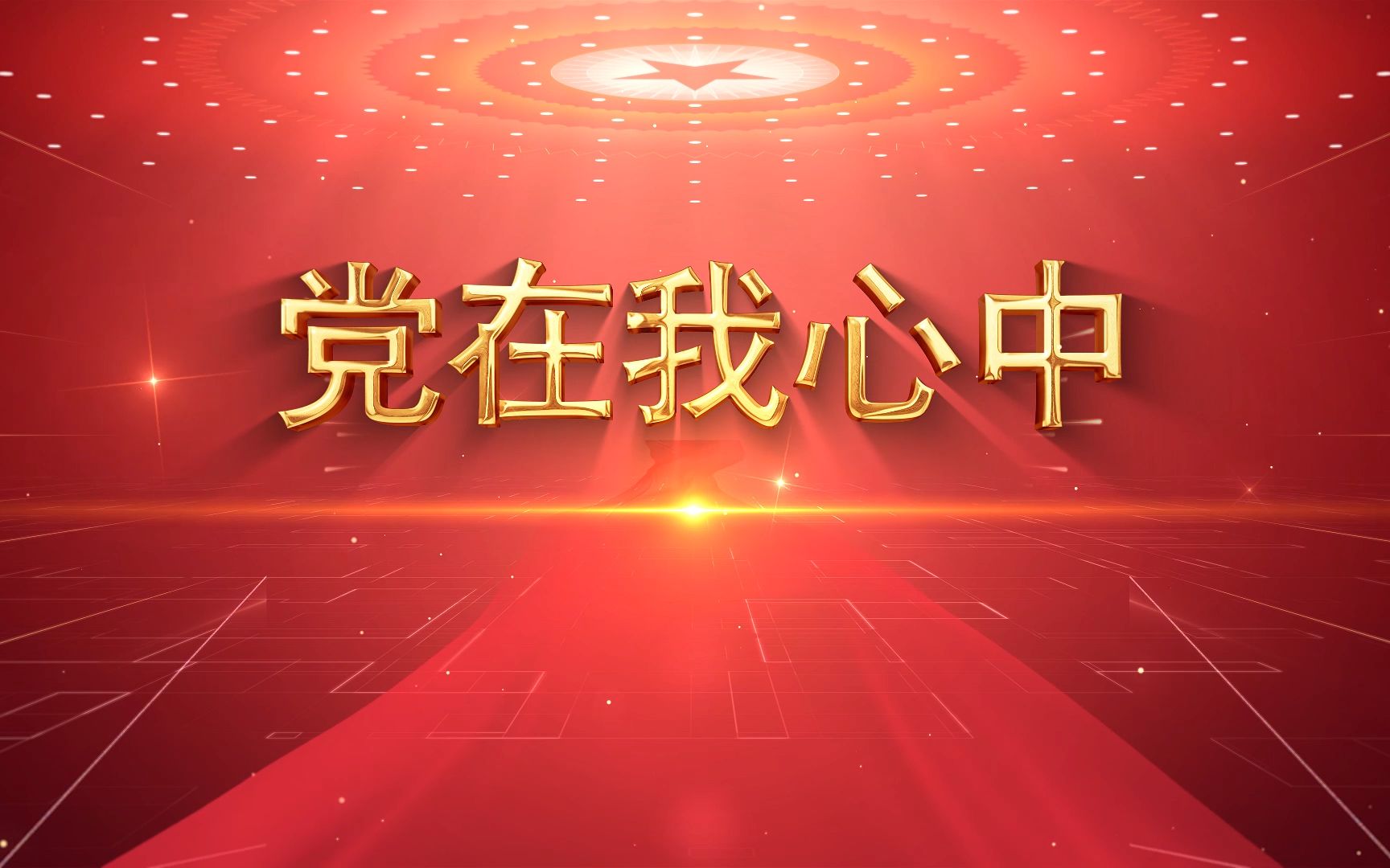 党在我心中七一主题演讲少儿诗歌朗诵配乐背景视频2分19
