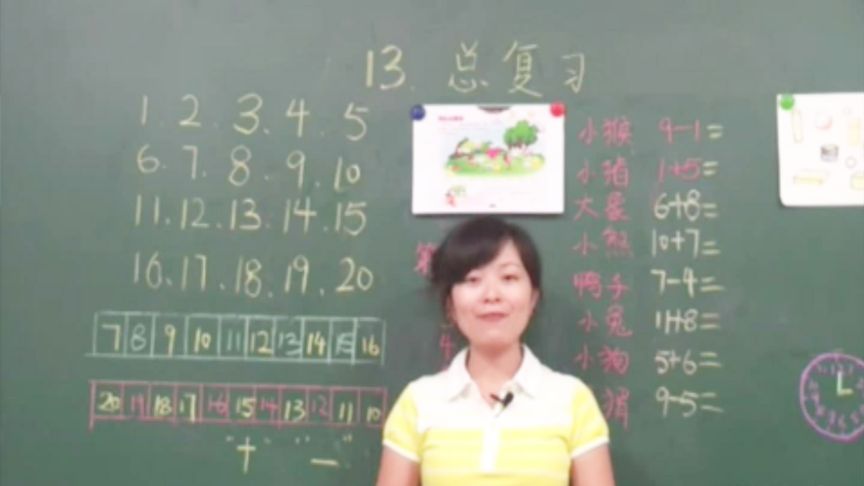 一年级数学上册:完整教学全套视频,数学小学1上10.1 总复习