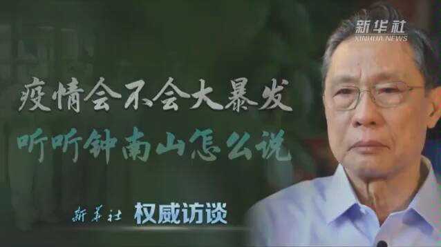 钟南山接受新华社采访,眼圈都红了。