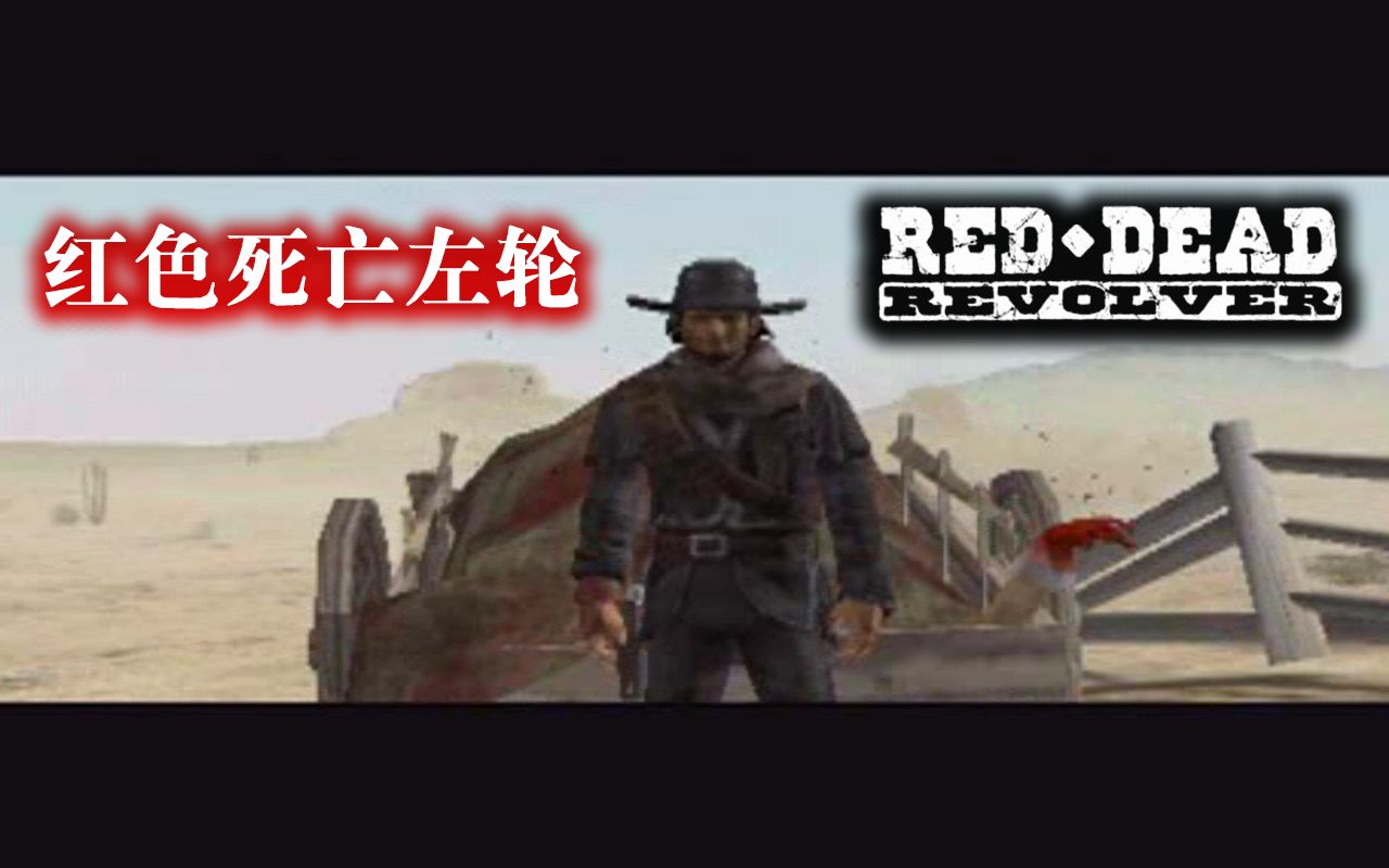 荒野大镖客第一部演示片,燃起来了!