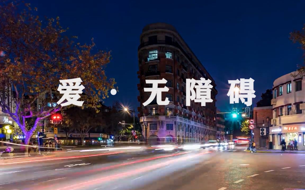 《爱·无障碍》无障碍科普纪录片