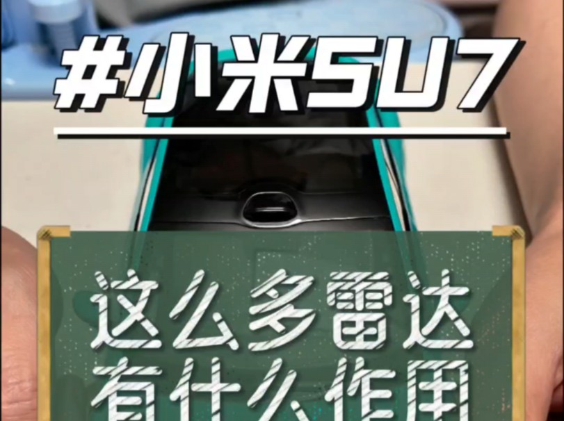特斯拉都纯视觉了,小米SU7配备这么多雷达有什么用?是不是技术不行...
