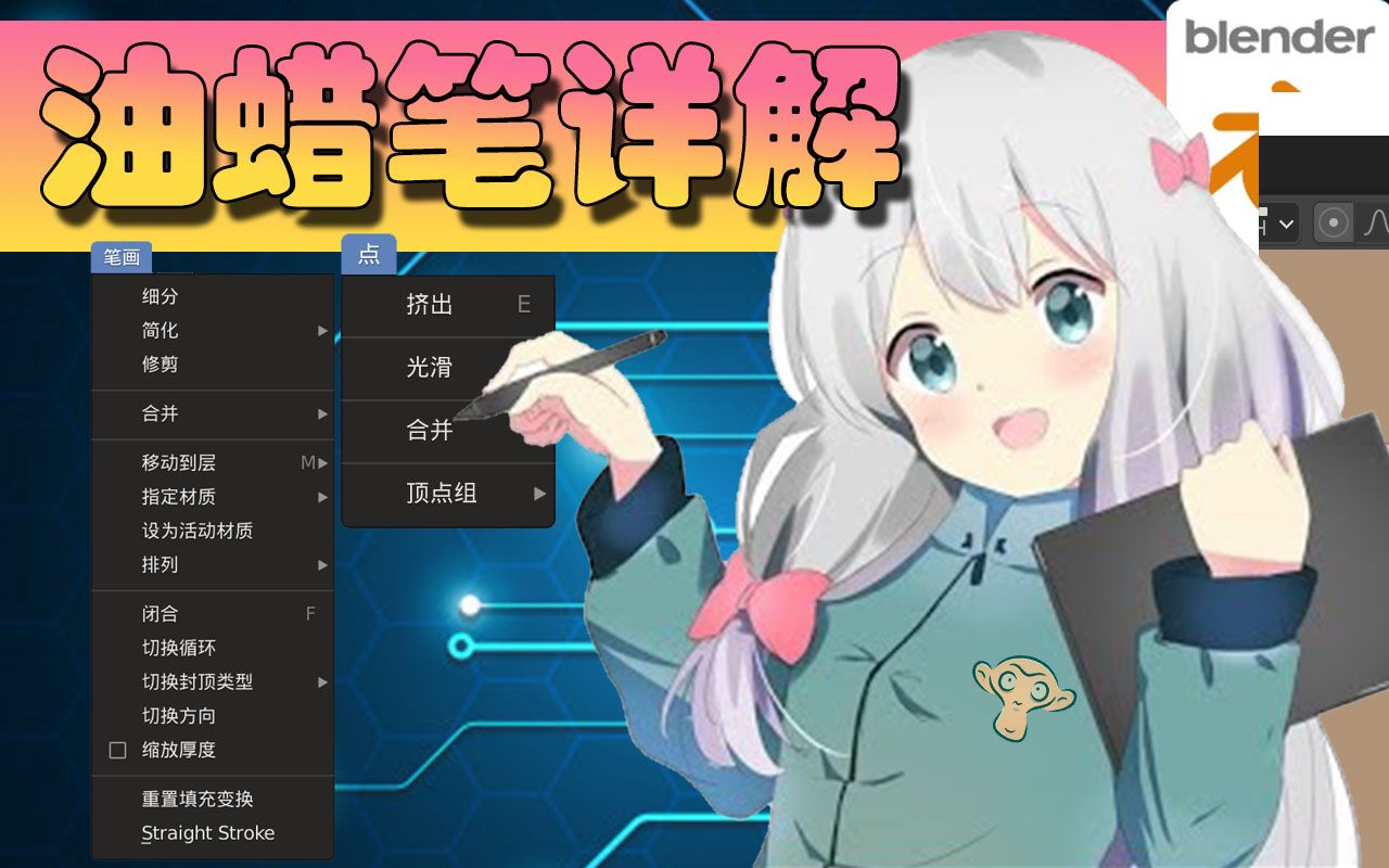 Blender 油蜡笔详解 #011 编辑模式 笔画 点
