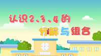 兔小贝数学启蒙 第3阶段 第1集 认识2、3、4的分解与组合