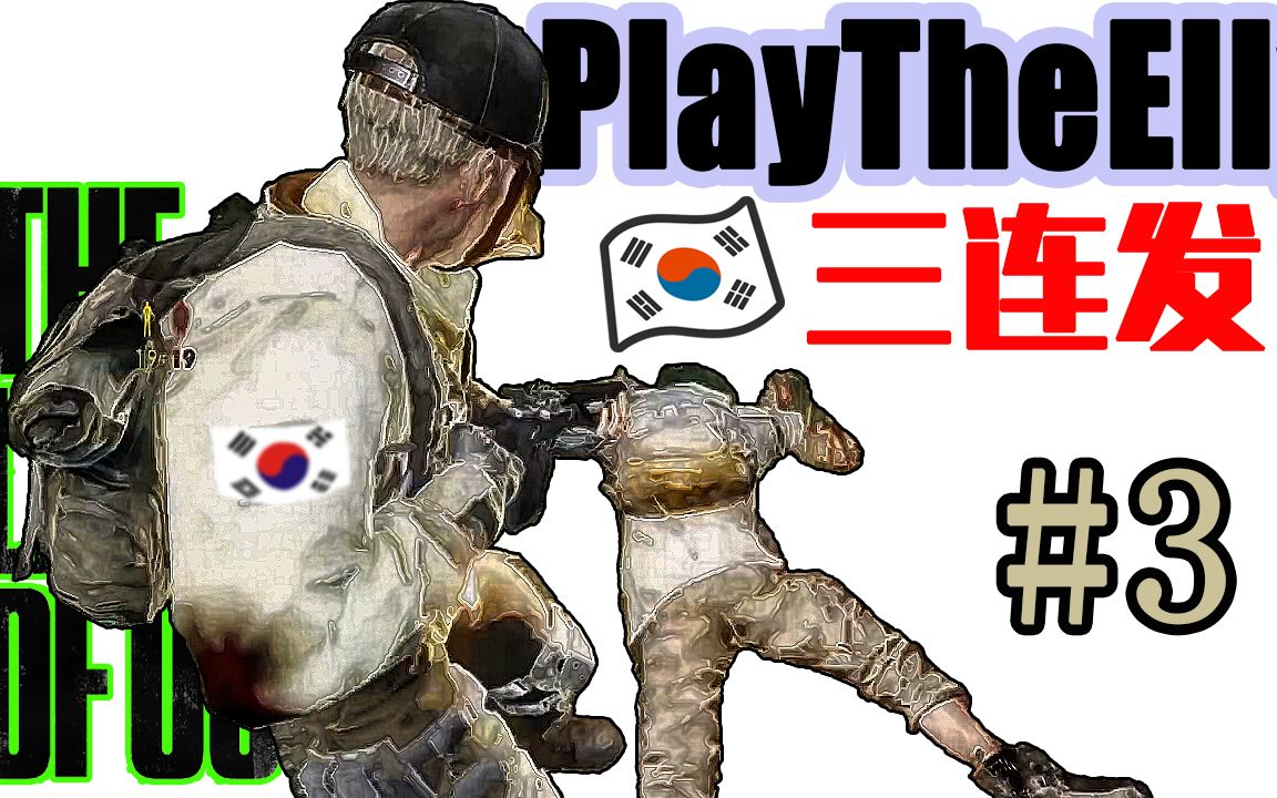 PS4【美国末日多人联机必修】韩国三连发大神PIayTheEIIy最终季:盘问...