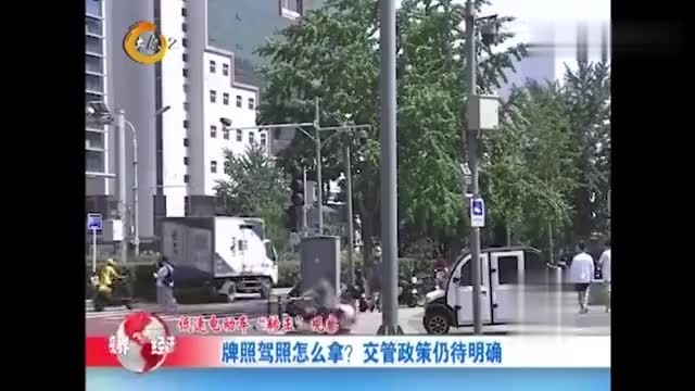 低速电动车驾照牌照如何拿?交管政策仍待明确