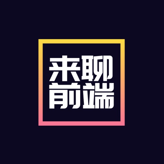 来聊前端 