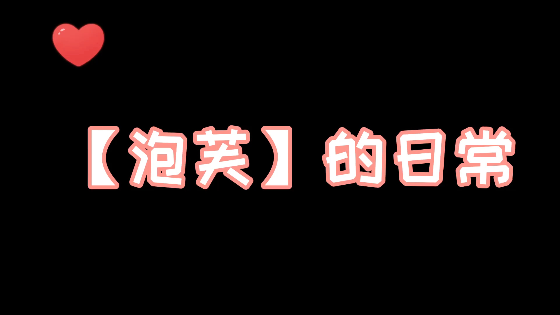 【猫咪】我家泡芙的日常-后面有彩蛋哦!
