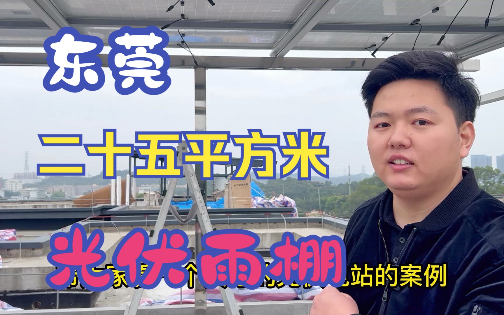 如果你想把天台闲置空间利用起来,我会建议你安装一个光伏发电站,这...