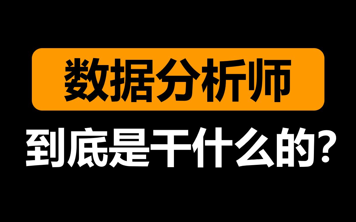 干好这两件事,数据分析师就让你玩明白了!数据分析师最核心的工作...