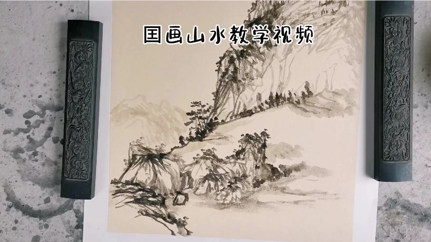 国画山水画教学视频