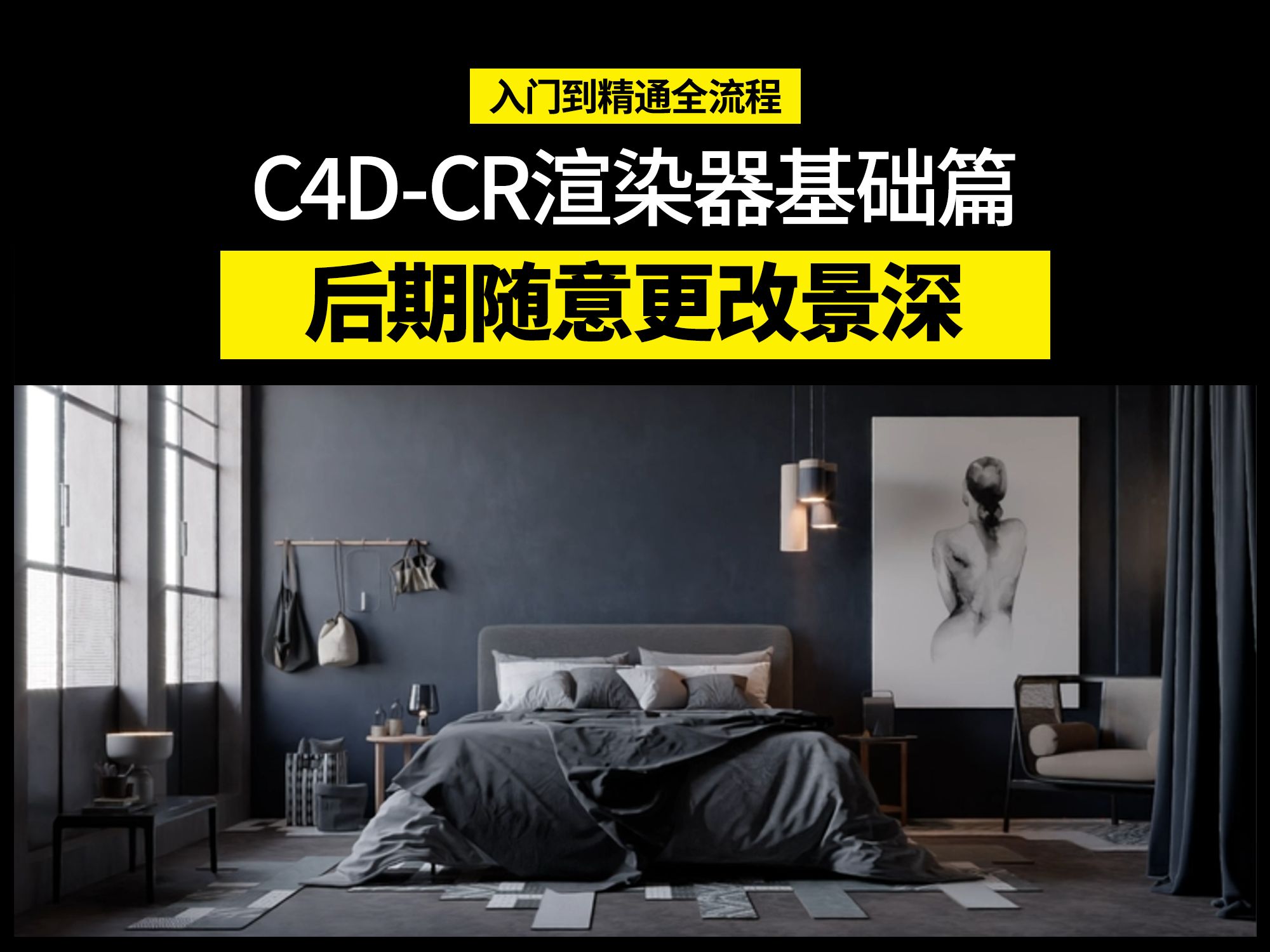 C4D CR11渲染器基础知识-如何后期随意更改景深