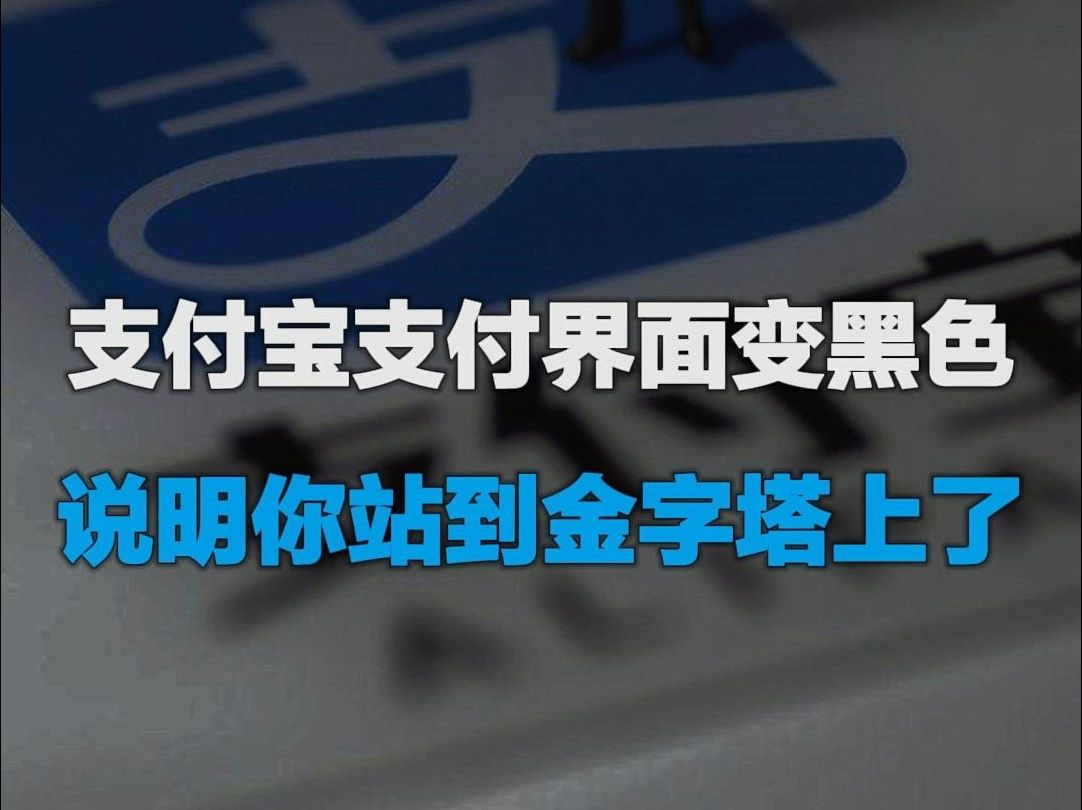 支付宝支付界面变黑色,说明你站到金字塔上了