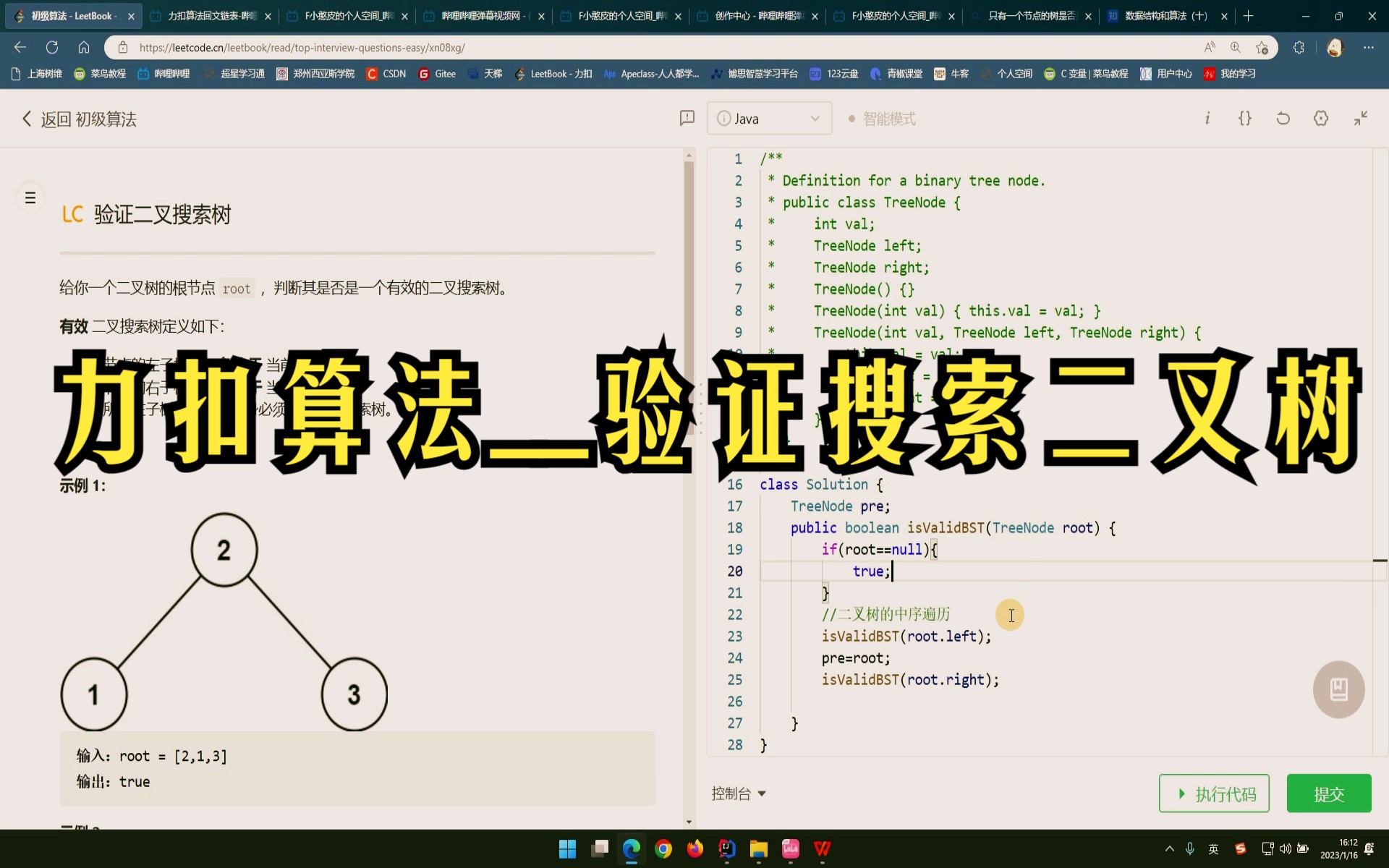 027_力扣算法__验证搜索二叉树