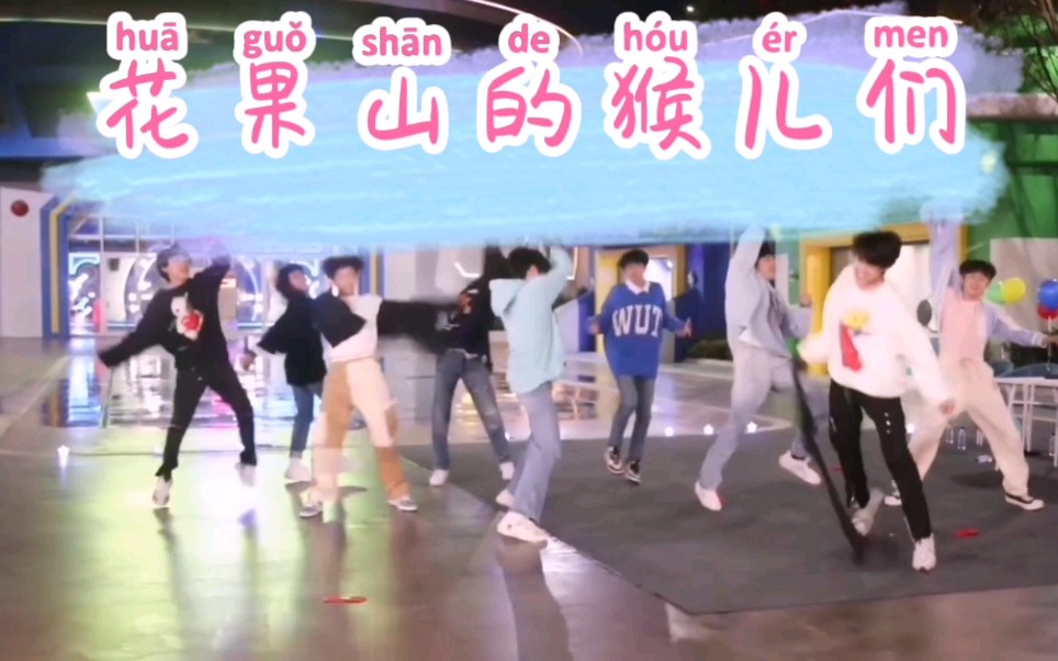 【TF家族三代】花果山的猴儿们蹦迪合集!