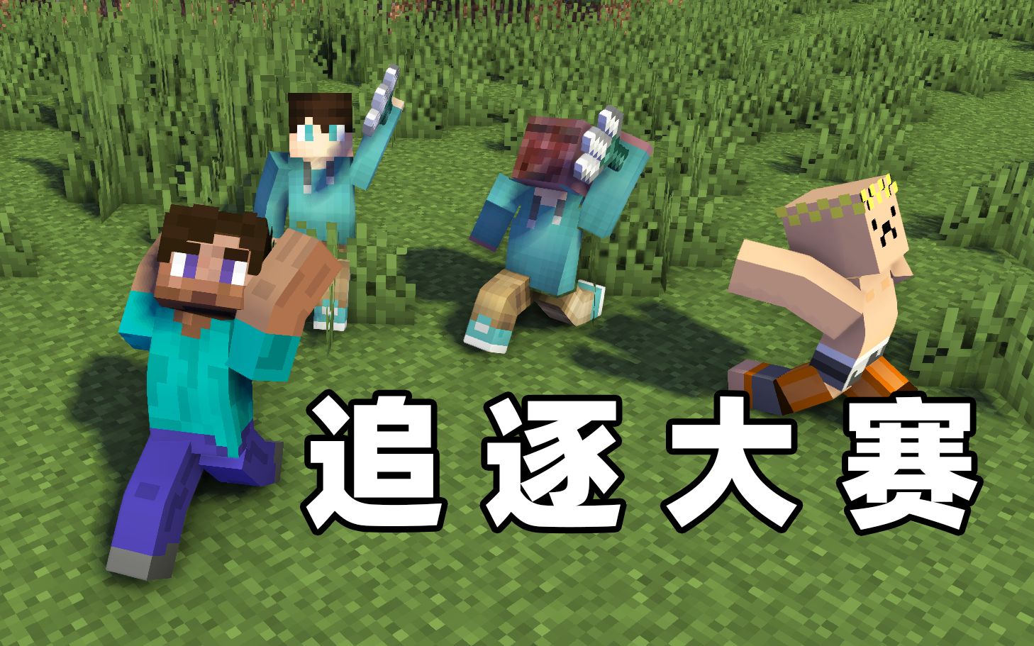 追 逐 大 赛_单机游戏热门视频