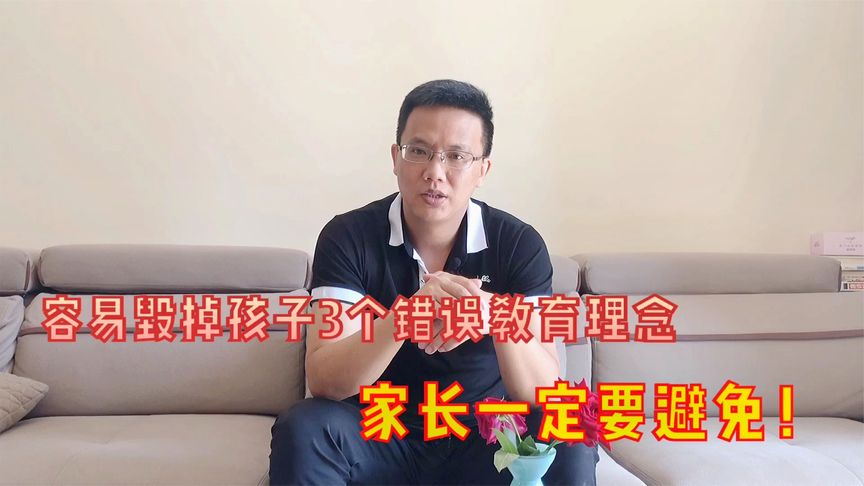 家庭教育中3个错误观念,容易毁掉孩子未来,家长一定要尽早改变