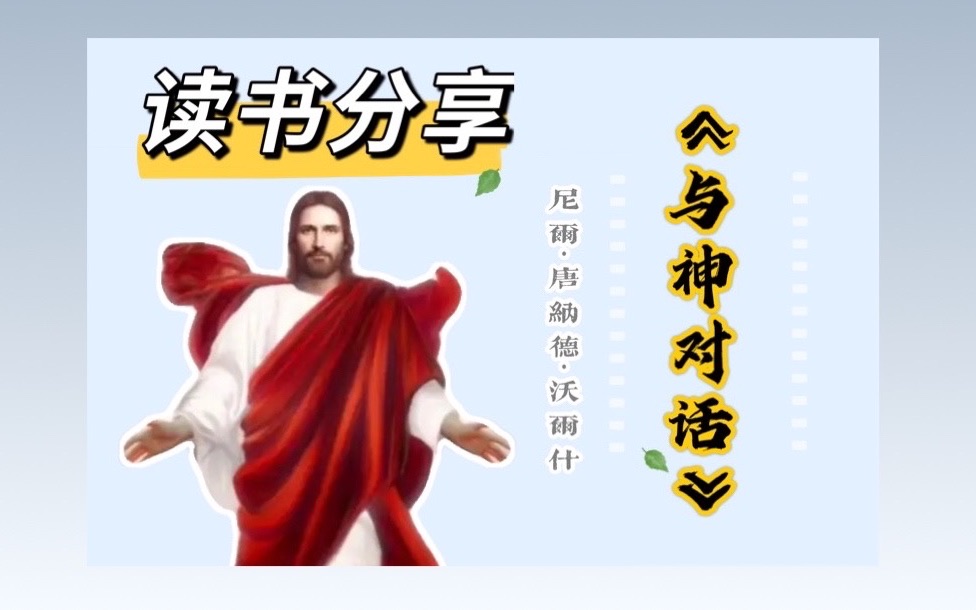 读书分享|与神对话·关于认识自我的人生命题