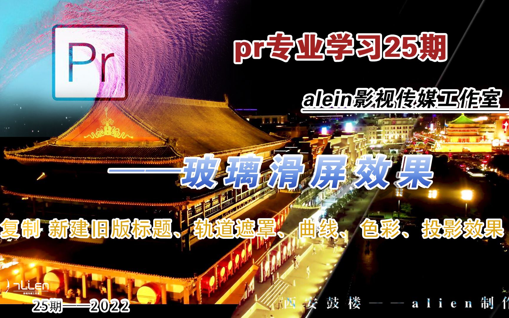 pr教程-25期玻璃滑屏效果(新建旧版标题、轨道遮罩、曲线、色彩、...