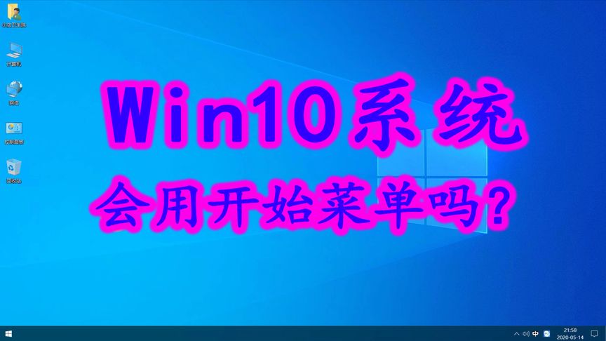 win10系统的开始菜单这样用才正确