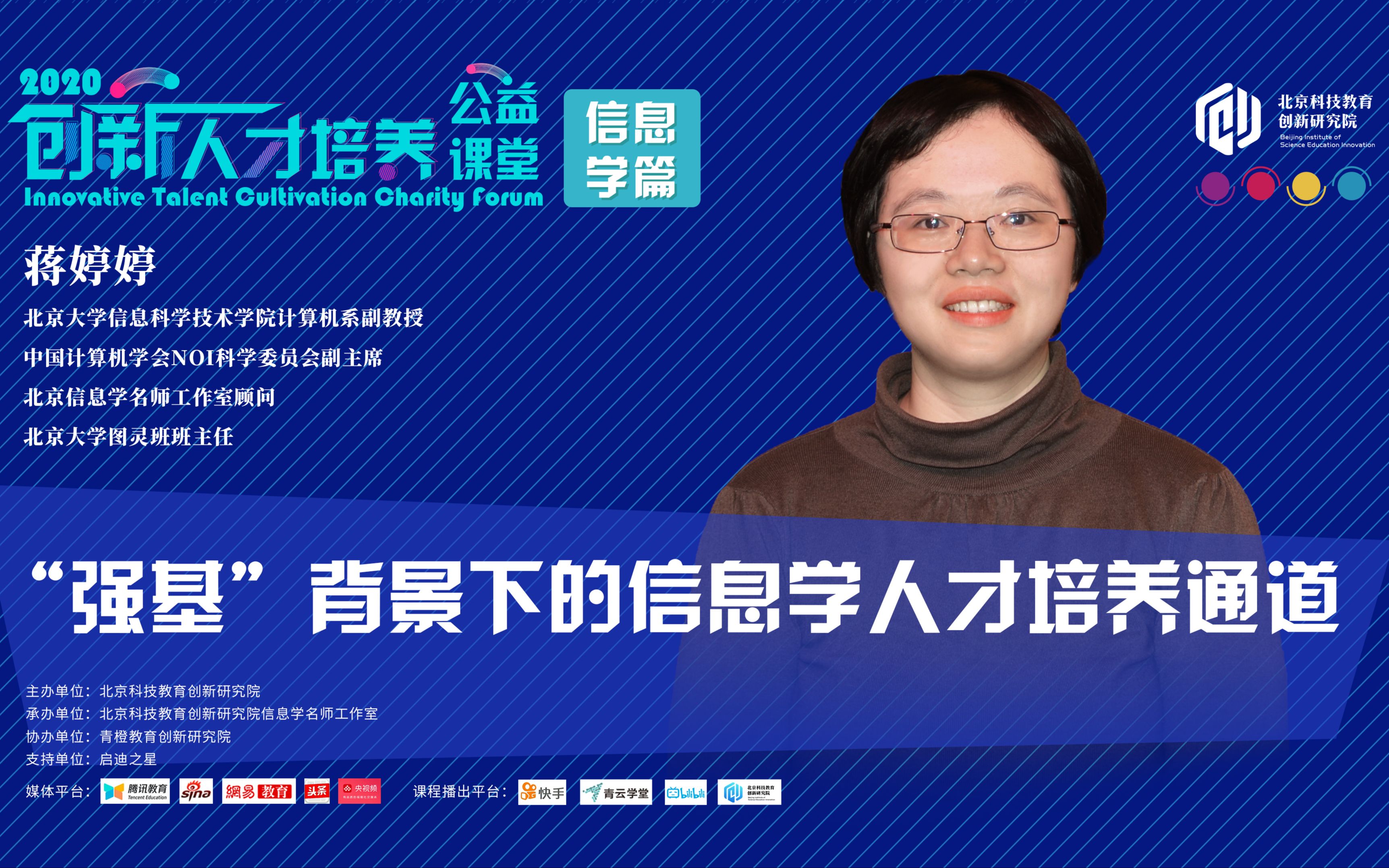 蒋婷婷 | “强基”背景下的信息学人才培养通道