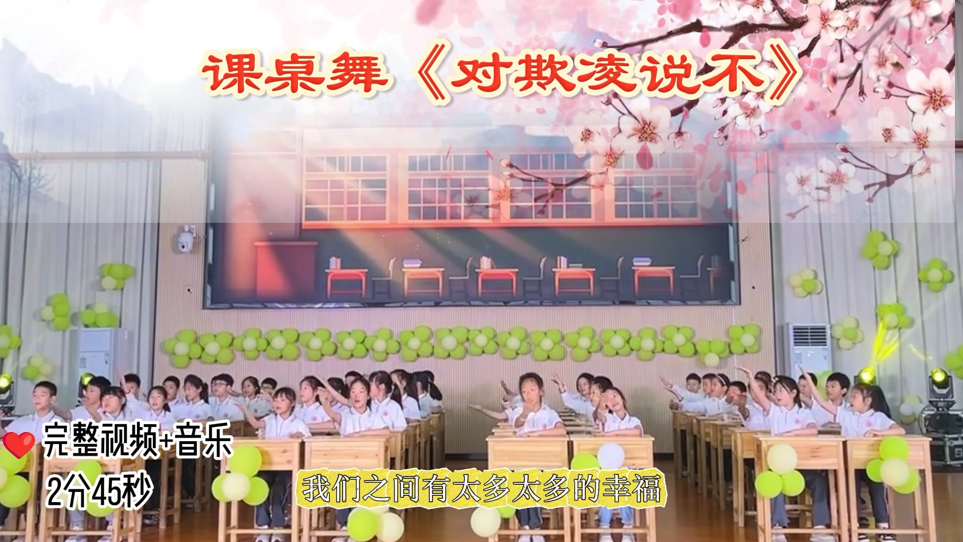 校园欺凌行为,我们一起制止吧!学生课桌舞《对欺凌说不》让每位学生...